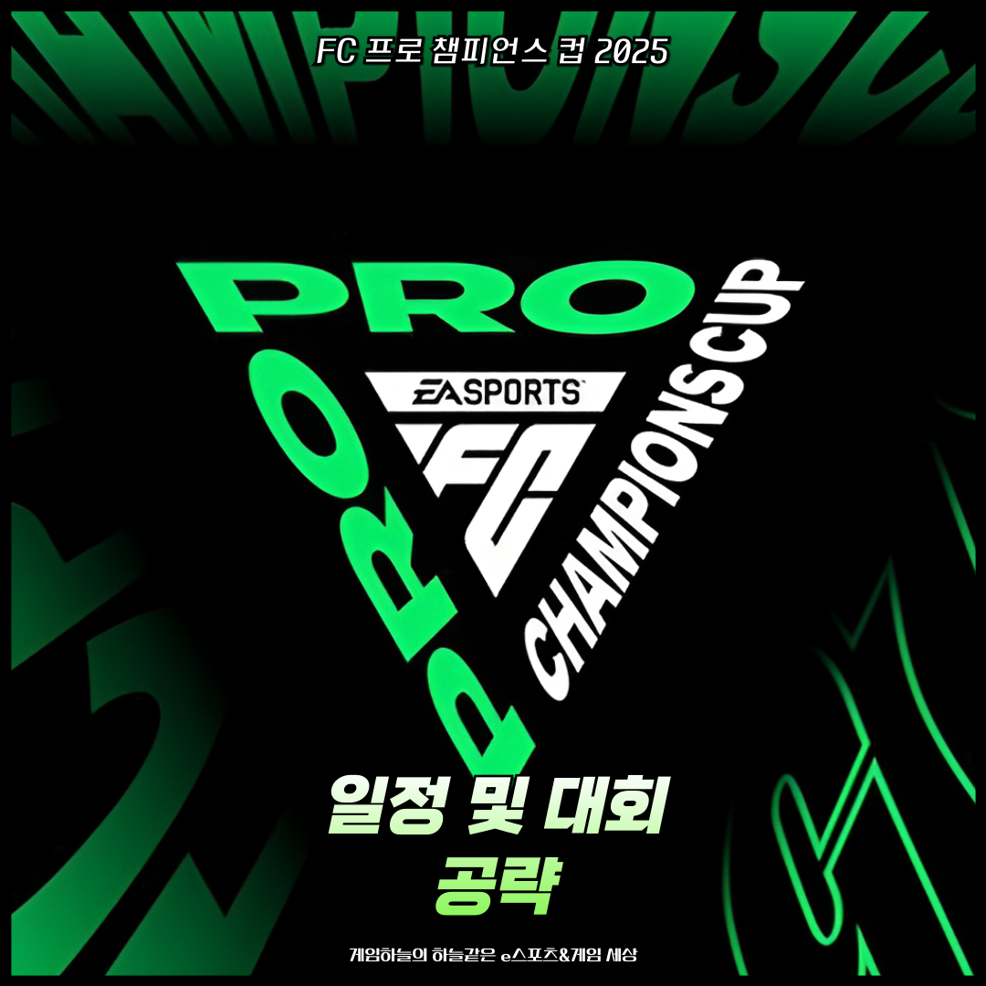 FC 프로 챔피언스 컵 2025 일정 및 대회 공략 | Peak