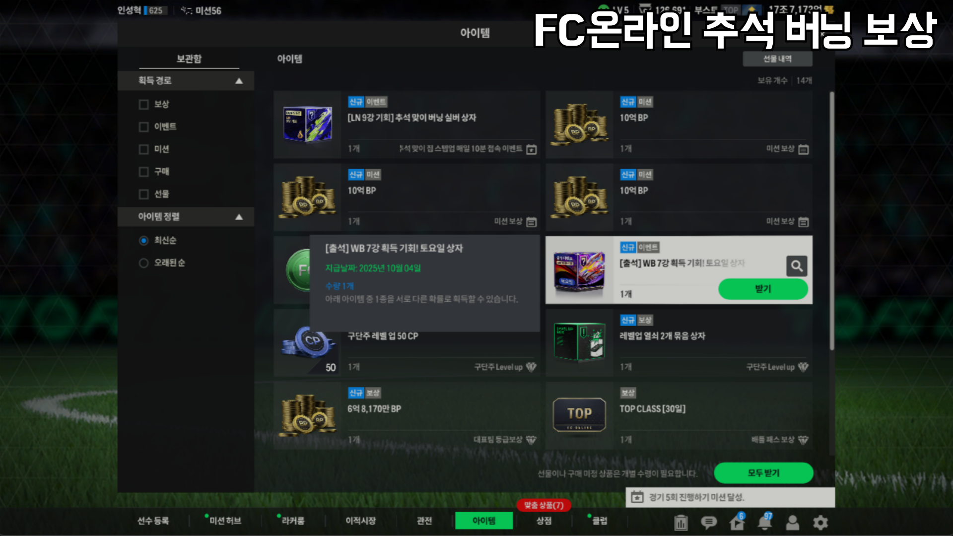 FC온라인 추석 버닝 보상 이거 완전 주사위게임 | Peak